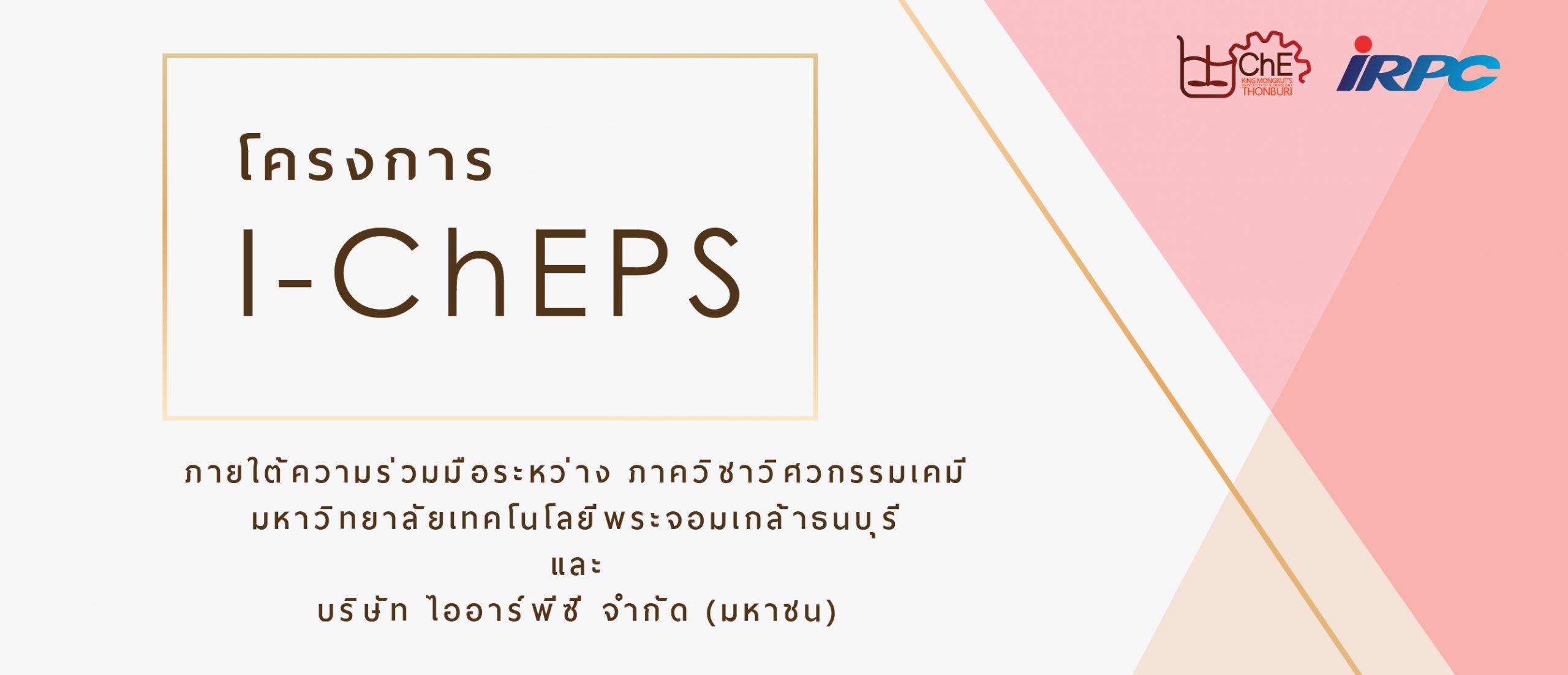 โครงการ I-ChEPS